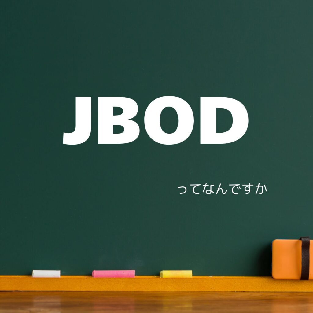JBOD構成ってなんですか | イソギンブログ